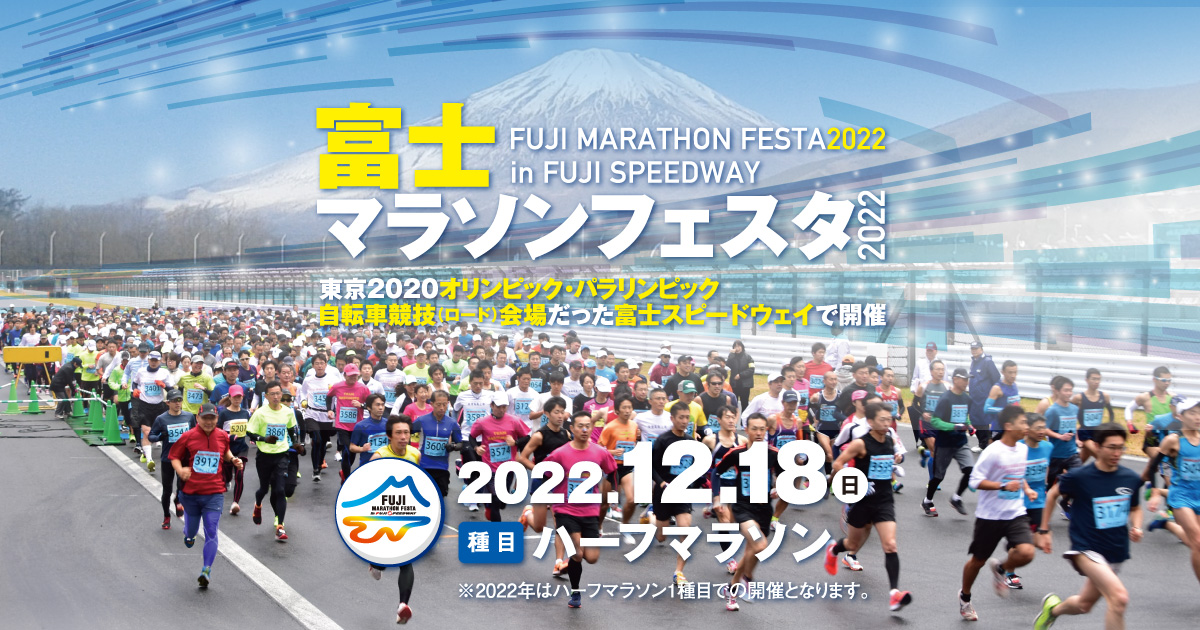 大会要項 | 富士マラソンフェスタ2022 in FUJI SPEEDWAY【公式】