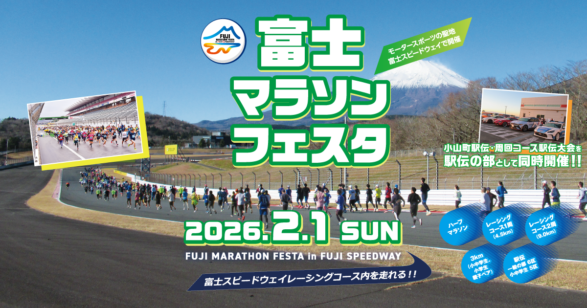 富士マラソンフェスタ2026 in FUJI SPEEDWAY【公式】